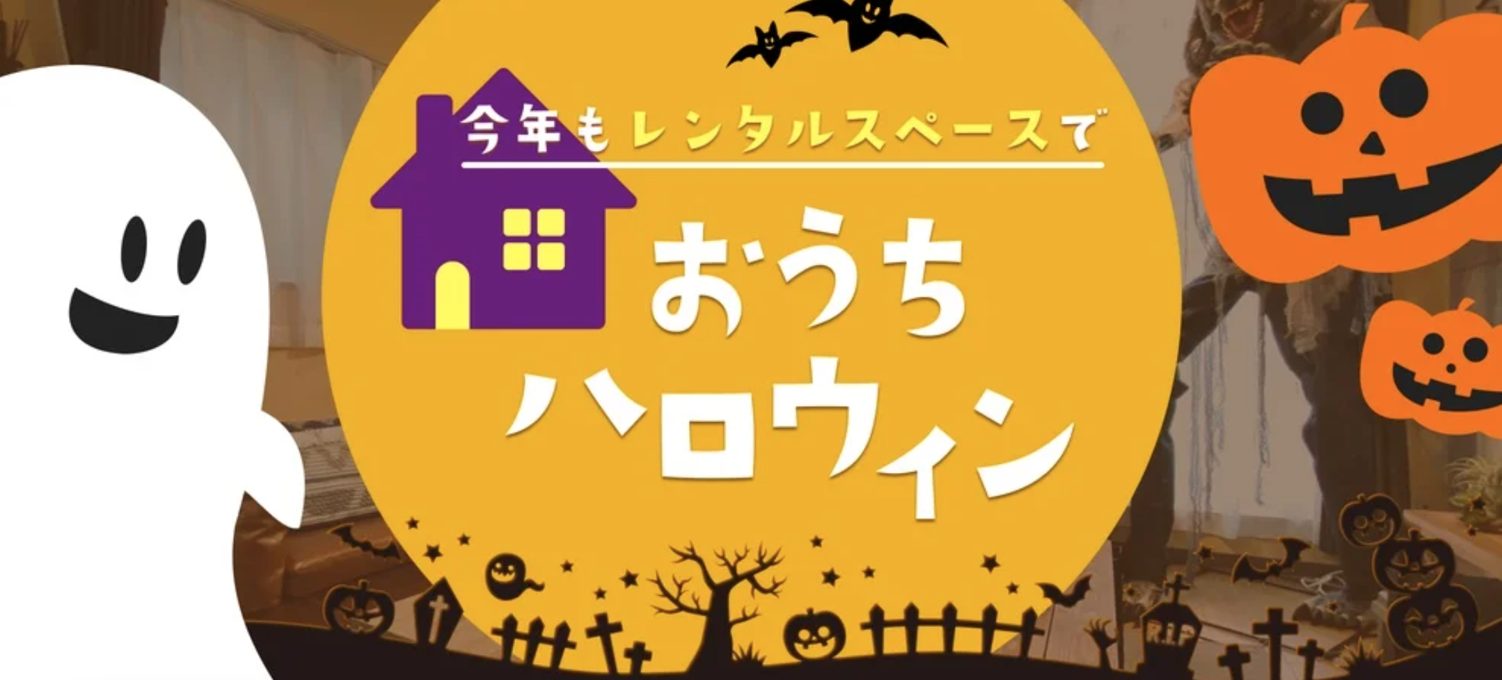 子どものためのハロウィンパーティー最前線 【大人も楽しめるパーティーアイデア】 | スペースマーケットマガジン